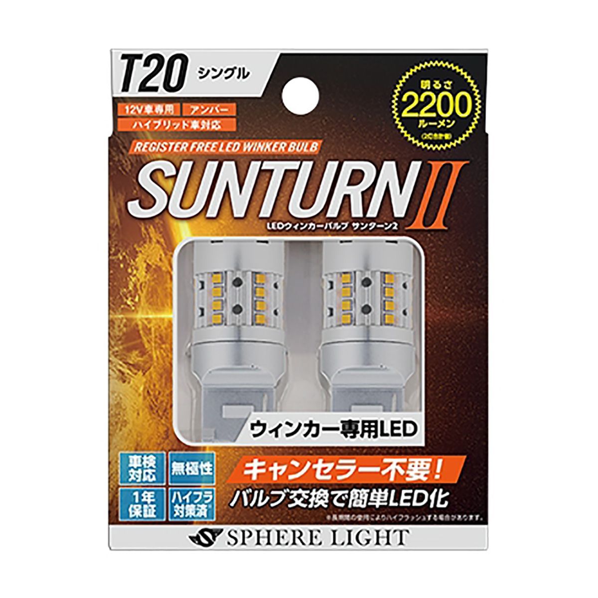 ■ハイフラキャンセラー不要のSUNTURNシリーズが新しくなりました。■明るさは2200lm（2本合計値）、純正球と比較すると約3倍の明るさです。■鮮やかでキレの点滅が車の品質を高めてくれます。■カラーは純正球と同じアンバー色になっています...