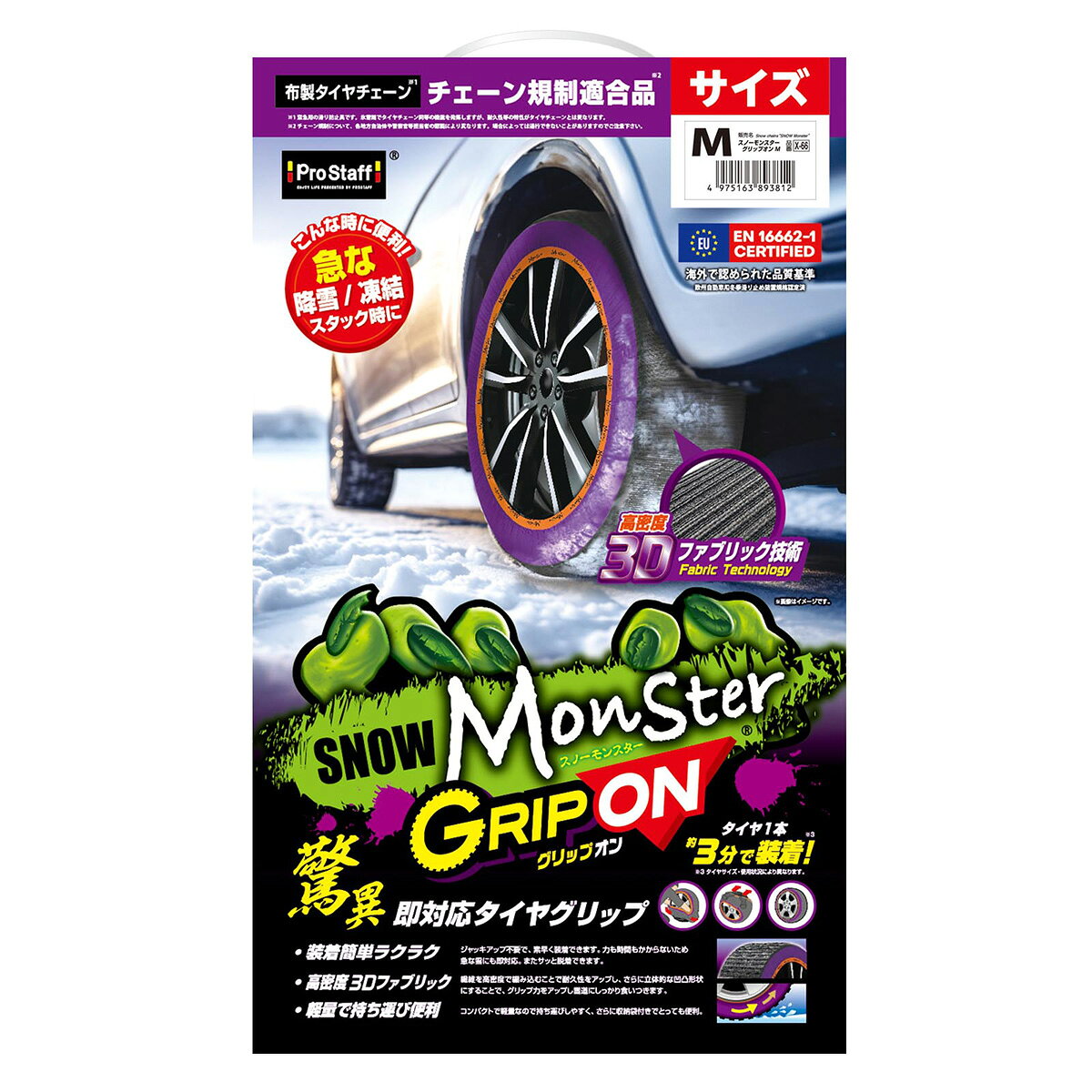 ■急な積雪時に即対応できる、布製のタイヤチェーンです。■タイヤ1本約3分で装着可能。ジャッキアップなどの特別な作業は不要で、タイヤに被せるだけで簡単に装着できます。■立体的な凹凸形状の高密度3Dファブリック仕様。・繊維を高密度で編み込むこと...