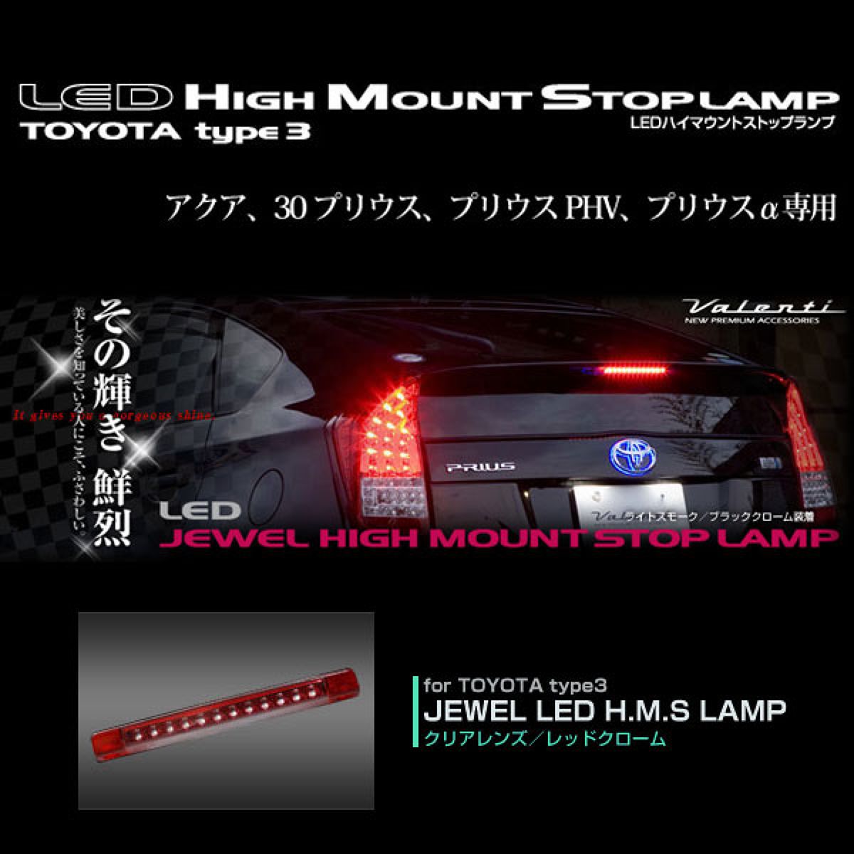 ■純正は4LEDに対し、ヴァレンティのジュエルLEDハイマウントを装着することで3倍の12LEDになり、その輝きと煌きをアピールでき、後続車両を釘付けにします。 また、現在発売中の30プリウス用ジュエルLEDテールランプと同じカラーで同時装...