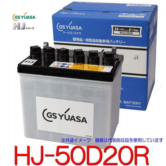 主な仕様： GSユアサ 汎用JIS品では対応できない新車搭載特型品対応バッテリー 品名 5時間 率容量 (Ah) 最大外形寸法(mm) 本体質量 約(kg) 普通充電電流(A) とって 液栓形状 備考 長さ 幅 箱高 総高 HJ-50D20...