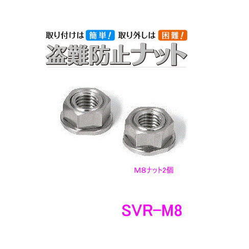 バッテリーやパーツ、屋外設備の盗難防止対策に M8　盗難防止ナット 【セット内容】 M8ナット2個、ステッカー2枚 ステンレス鋼（SUS304製）で錆びにくくトラックやバイク、除雪機などのバッテリーの盗難防止対策に！ エアコンの室外機に エ...