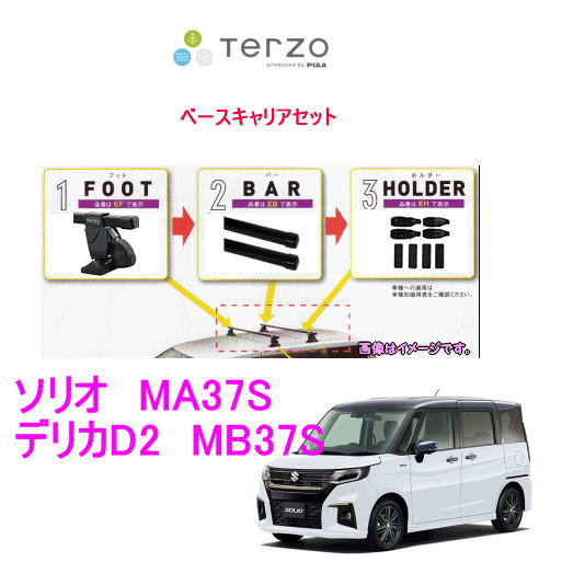 TERZO　三菱　デリカD2/スズキ　ソリオ　ベースキャリアセット(EF14BL+EB3+EH455）/自動車/キャリア/フット+バー+取付ホルダーセット 　キャリアカラー：ブラック お車1台分のベースキャリアをセットで販売いたします。 適...