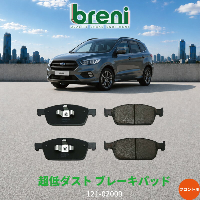 【超低ダスト】ブレーキパッドセットbreni（ブレーニ）DFPシリーズ フロント用フォードクーガ【型式】WF0M9M WF0JTM WF0TPM【対応純正品番】2101703 2454096 BV612K021ADCV612001CC CV...