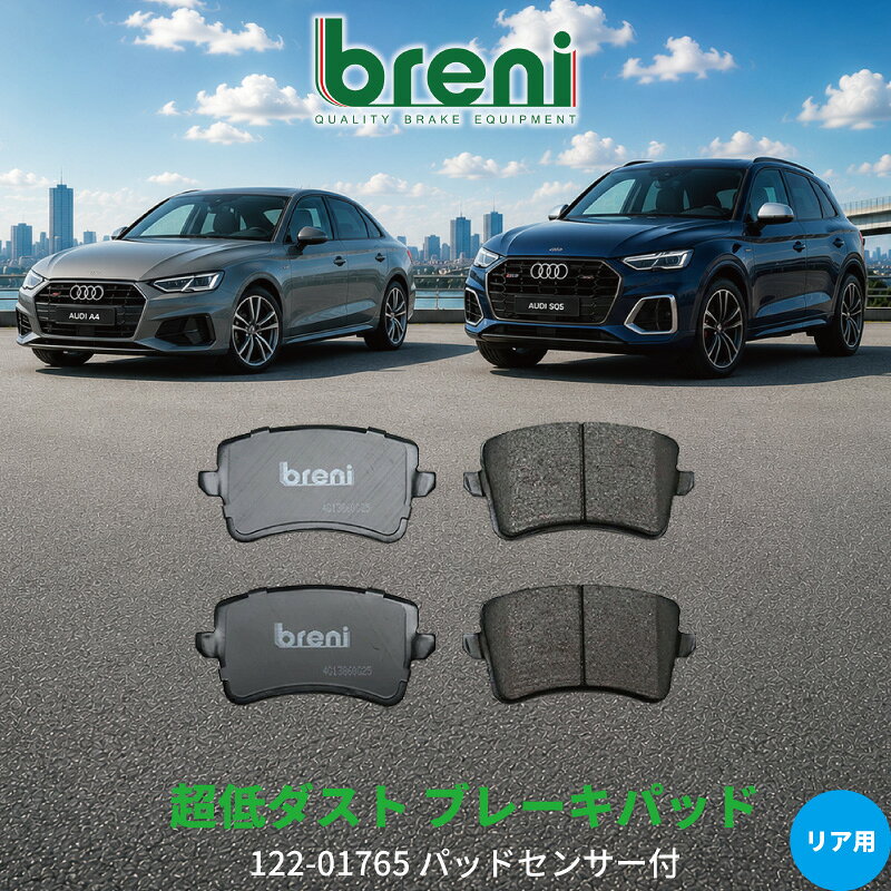 【超低ダスト】ブレーキパッドセットbreni（ブレーニ）DFPシリーズ リア用アウディA4 S4 A5 S5 RS5 Q5 SQ51.8TSFI 2.0TSFI 3.2FSIオールロードクワトロ 3.04.2 ハイブリッド【型式】8KCAB...