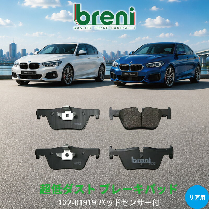 【超低ダスト】ブレーキパッドセットbreni（ブレーニ）DFPシリーズ リア用センサー1本付属BMW1シリーズ 2シリーズ 3シリーズ4シリーズ116i 118i 118d 120i 120d220i 318i 320i 320d 328i...