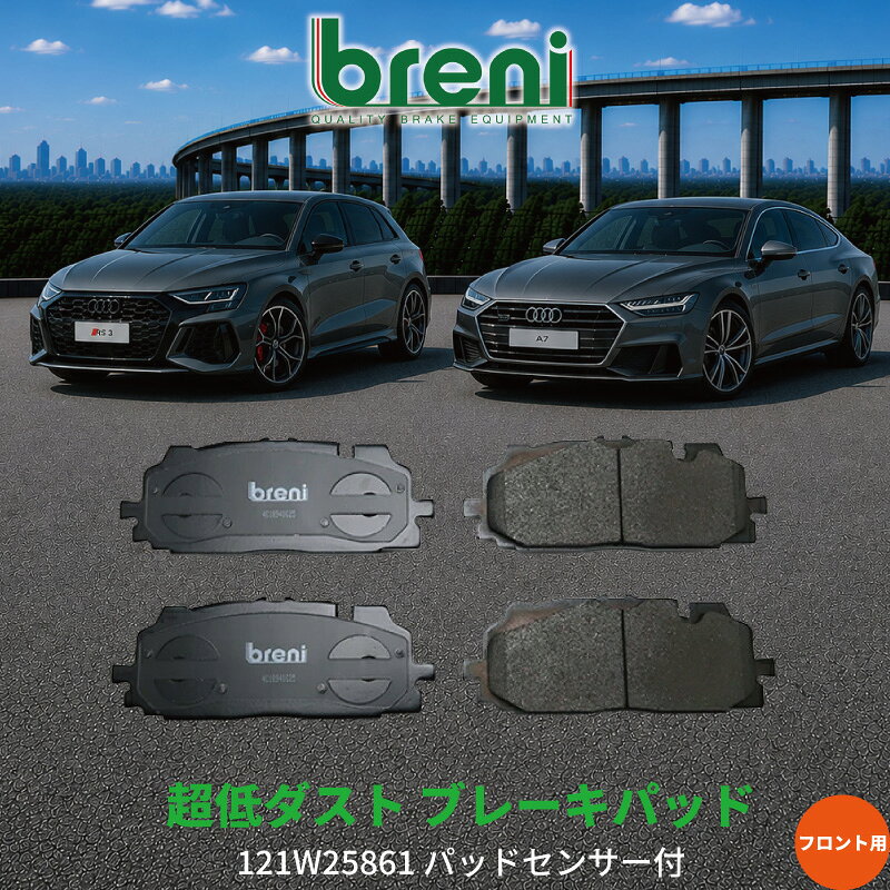 【超低ダスト】ブレーキパッドセットbreni（ブレーニ）DFPシリーズ フロント用センサー2本付属アウディRS3 A7 A8 Q7 Q82.5クワトロ45TSFI 55TFSI2.0TSFI 3.0TSFIセンサー4M0615121AB相当...