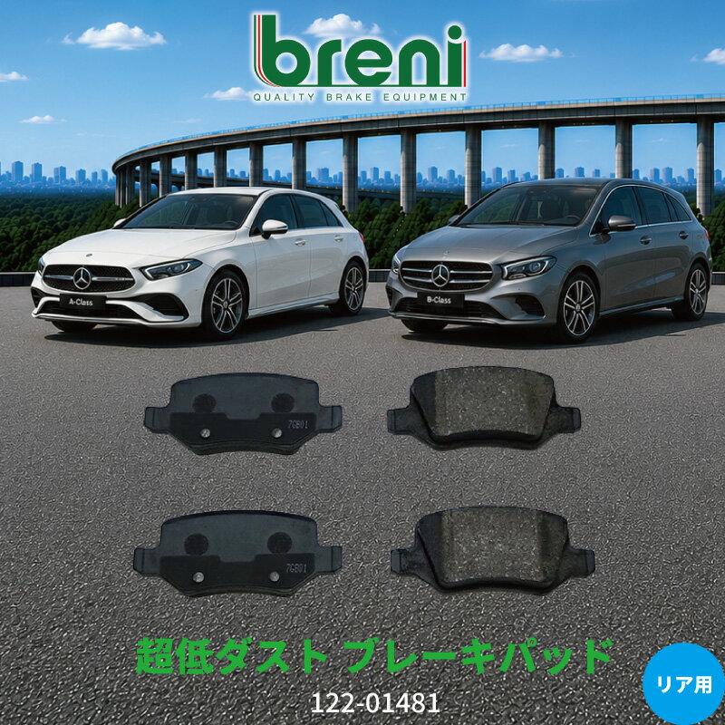 【超低ダスト】ブレーキパッドセットbreni（ブレーニ）DFPシリーズ リア用メルセデスベンツAクラス BクラスA170 A180 A200B170 B180 B200【型式】169032 169033 169034 24523224523...