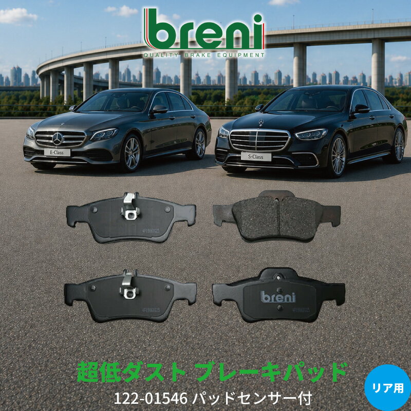 【超低ダスト】ブレーキパッドセットbreni（ブレーニ）DFPシリーズ リア用センサー1本付属メルセデスベンツEクラス Sクラス CLCLS SLE220 E240 E250 E280 E300E300 4マチック E320 E320 4マ...