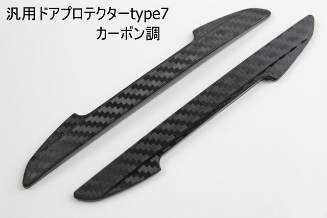 ■ ドアプロテクター type7 カーボン調 2個セット 愛車のドアをさりげなく保護するドアプロテクター。 カーボン調デザインで外装のアクセントにもなります。 ■ 商品の特長 ・カーボン調デザイン ・柔軟素材で曲面にもフィット ・ドアエッジ...