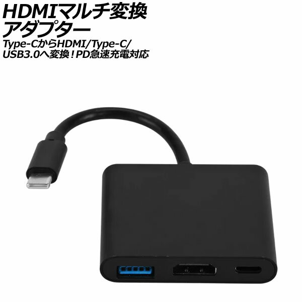 入数：1個美しい映像を大画面で！Type-CからHDMI/USB3.0/Type-Cへ変換できるアダプターです。最大100Wの高出力で、スマートフォン、タブレット、パソコンなどの急速充電が可能です。カラー：ブラックType-CからHDMI/...