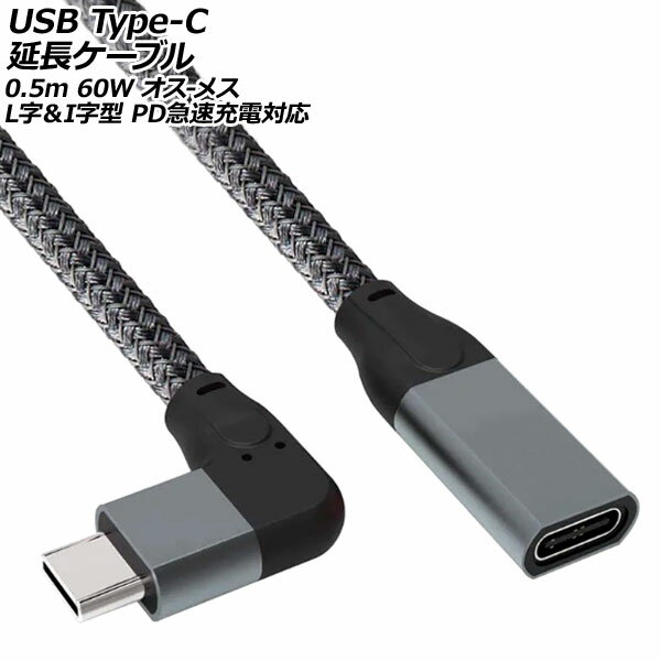 入数：1個USB Type-C端子の延長ケーブルです。頑丈で絡みにくいナイロンメッシュタイプ。最大100Wの高出力で、スマートフォン、タブレット、パソコンなどの急速充電が可能です。カラー：グレーサイズ/タイプ：0.5m 60Wオス-メス L...