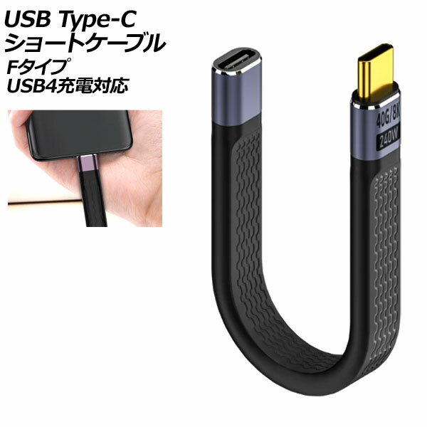 入数：1個USB4.0充電に対応したノートパソコンやタブレット用のケーブルに。最大40Gbpsのデータ通信と最大8Kの高解像度出力に対応！対応デバイス同士なら、大容量ファイルの送受信も短時間で行えます。サイズ/タイプ：Fタイプ 240Wオス...