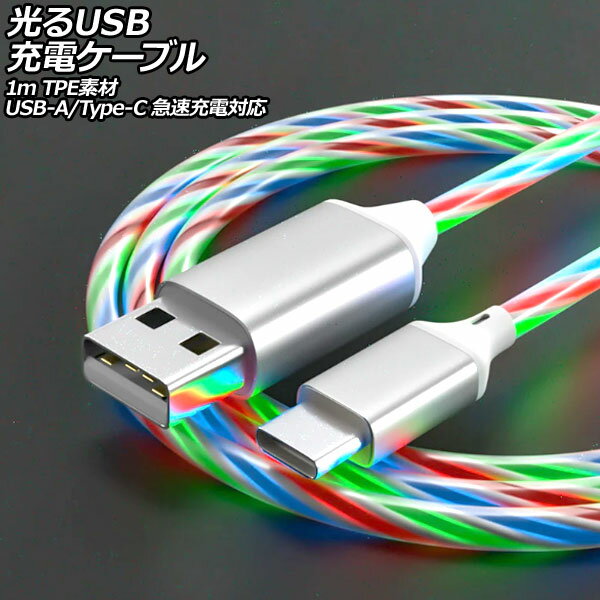 入数：1個USB-A/USB Type-C端子ケーブルです。美しく発光するケーブルで、毎日の充電を幻想的に演出！最大3Aの高出力で、スマートフォン、タブレット、パソコンなどの急速充電が可能です。カラー：マルチカラーサイズ/タイプ：1m TP...
