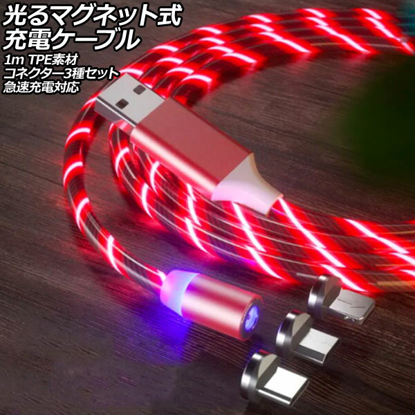 入数：1セット360度自由自在に角度を変えられるマグネット式ケーブルです。通電時に光が流れるケーブルで、毎日の充電を幻想的に演出！急速充電が可能な3種のコネクターつき。ケーブル先端に近づけるだけで、カチッとくっつき充電可能。コネクターを取り...