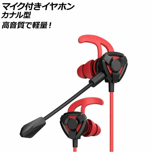 入数：1セット高音質で軽量なマイク付きイヤホン！取り外し可能なノイズキャンセリング機能を搭載したフレキシブルマイクと内蔵マイクの高性能デュアルマイク！フレキシブルマイクを使用しない時には内蔵マイクで通話が可能！主にゲームに最適なイヤホンです...