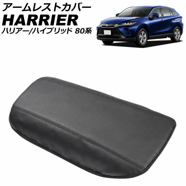 入数：1個被せるだけのアームレストカバーです。スタイリッシュにドレスアップ！カラー：ブラックサイズ/タイプ：マイクロファイバーレザー■適合車種トヨタハリアー/ハリアーハイブリッド 80系 2020年06月〜※こちらの商品は純正品ではございま...