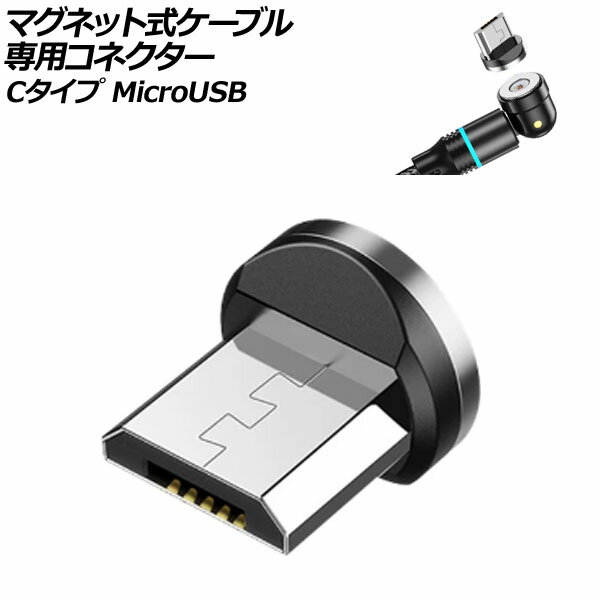 入数：1個マグネット式充電ケーブル専用のコネクターです。ケーブル先端に近づけるだけで、カチッとくっつき充電可能。取り付けたままでも違和感のないコンパクトサイズ！急速充電にも対応しています。サイズ/タイプ：Cタイプ MicroUSB※こちらの...
