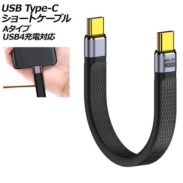 入数：1個USB4.0充電に対応したノートパソコンやタブレット用のケーブルに。最大40Gbpsのデータ通信と最大8Kの高解像度出力に対応！対応デバイス同士なら、大容量ファイルの送受信も短時間で行えます。サイズ/タイプ：Aタイプ 240Wオス...
