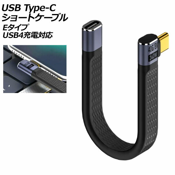 入数：1個USB4.0充電に対応したノートパソコンやタブレット用のケーブルに。最大40Gbpsのデータ通信と最大8Kの高解像度出力に対応！対応デバイス同士なら、大容量ファイルの送受信も短時間で行えます。サイズ/タイプ：Eタイプ 240Wオス...