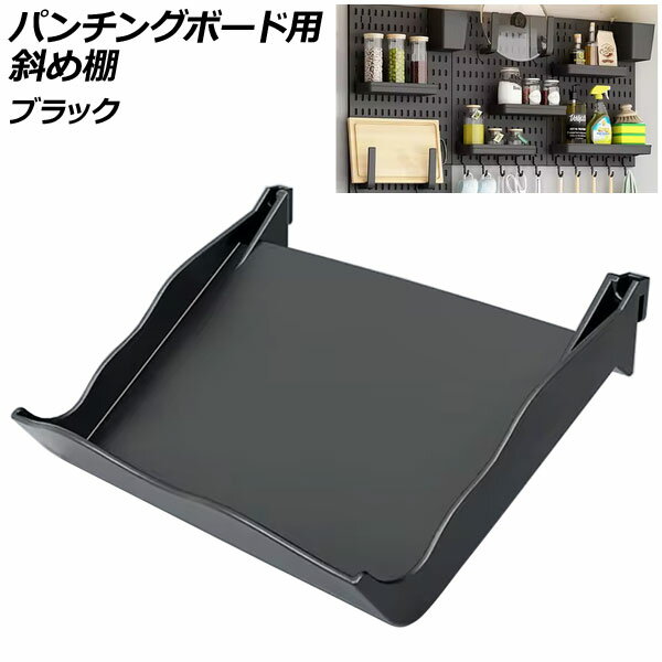 入数：1個別売りのパンチングボードに取り付ける斜め棚です。ボードの穴に差し込むだけで簡単に取り付け・取り外しできます。収納パーツを組み合わせて、自分だけの収納空間に！シンプルなデザインでどんなお部屋にも自然となじみます。カラー：ブラックサイ...