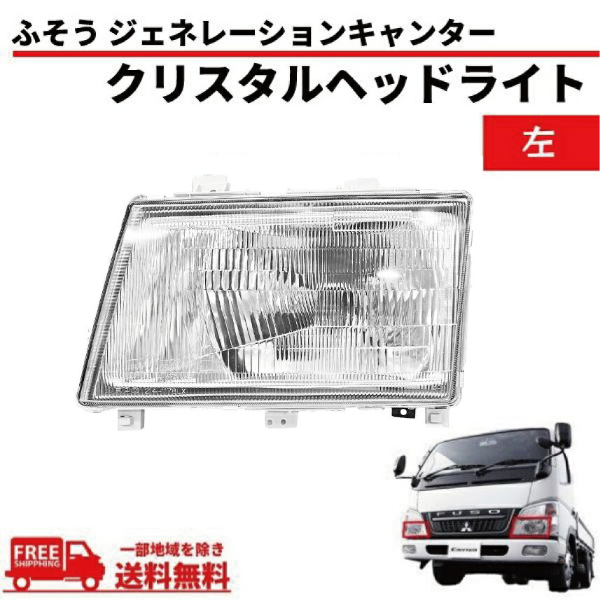 ★新品 社外品 送料無料 三菱ふそう　ジェネレーションキャンター クリスタルヘッドライト左★ ☆★☆商品詳細☆★☆ ☆三菱ふそう　ジェネレーションキャンター クリスタルヘッドライト左☆ 【付属品】 ・クリスタルヘッドランプ左 　画像の商品が...