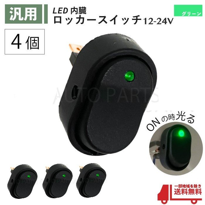 ★送料無料 定形外 12V-24V 30A ロッカー スイッチ グリーン 4個セット 3ピン 2極★ 　 ☆★☆商品詳細☆★☆ 【商品説明】 ・LEDランプ内蔵楕円形ロッカースイッチ4個セット ・スイッチオンでLED点灯するので使用状況が分...