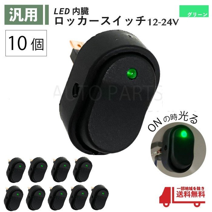 ★送料無料 定形外 12V-24V 30A ロッカー スイッチ グリーン 10個セット 3ピン 2極★ 　 ☆★☆商品詳細☆★☆ 【商品説明】 ・LEDランプ内蔵楕円形ロッカースイッチ10個セット ・スイッチオンでLED点灯するので使用状況...