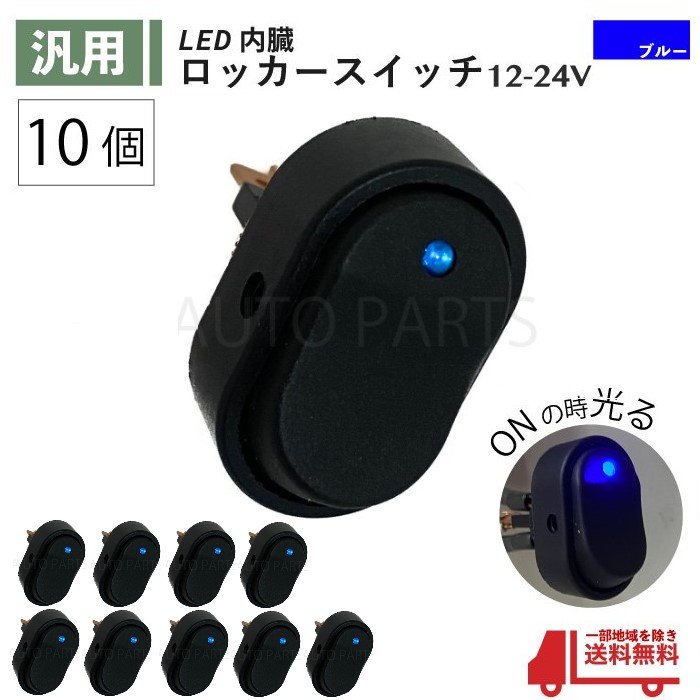 ★送料無料 定形外 12V-24V 30A ロッカー スイッチ ブルー 10個 セット 3ピン 2極★ 　 ☆★☆商品詳細☆★☆ 【商品説明】 ・LEDランプ内蔵楕円形ロッカースイッチ 10個セット ・スイッチオンでLED点灯するので使用状...