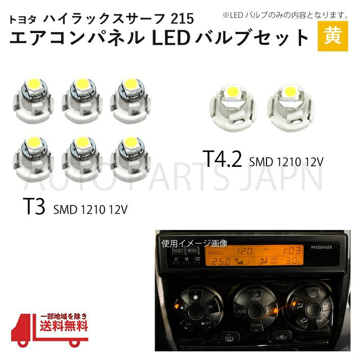 ★定形外 送料無料 T4.2バルブ 2個 T3バルブ 6個 ★ ★ハイラックス サーフ 215用 8点 セット★ ☆★☆商品詳細☆★☆ 【商品説明】 ・T4.2バルブ 1SMD イエロー ウェッジ　2個 ・T3バルブ 1SMD イエロー ウ...