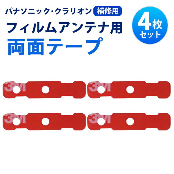 強力3M　両面テープ フィルムアンテナ張り替え用 パナソニック　クラリオン等用　 【MO4】 当商品をご覧いただき、誠にありがとうございます。 ■商品内容　 両面テープ（写真掲載商品）　4枚　 ■車のお乗り換え・カーナビの買い替え、乗せ替え...
