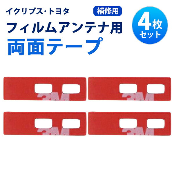 強力3M　両面テープ フィルムアンテナ張り替え用 イクリプス・トヨタ等用　 【MO7】 当商品をご覧いただき、誠にありがとうございます。 ■商品内容　 両面テープ（写真掲載商品）　4枚　 ■車のお乗り換え・カーナビの買い替え、乗せ替え、ガラ...