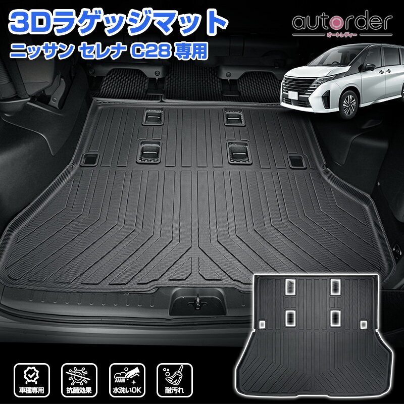 ニッサン セレナ C28 ラゲッジマット 商品仕様 カラー：ブラック 材質：TPE樹脂素材 TPEとは？ 正式にはThermoplastic Elastomers、日本語で言うと「熱可塑性エラストマー」のことです。 ゴムのような弾力があるけ...