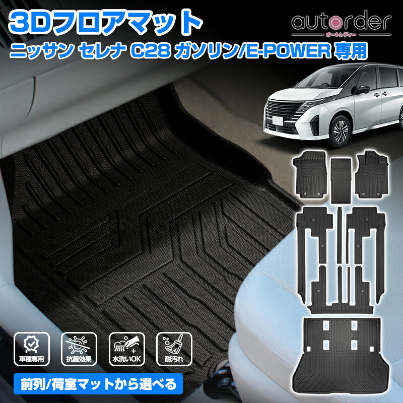 ニッサン セレナ c28 ガソリン車/e-POWER 3D マット 商品仕様 カラー：ブラック 材質：TPE樹脂素材 TPEとは？ 正式にはThermoplastic Elastomers、日本語で言うと「熱可塑性エラストマー」のことです。...