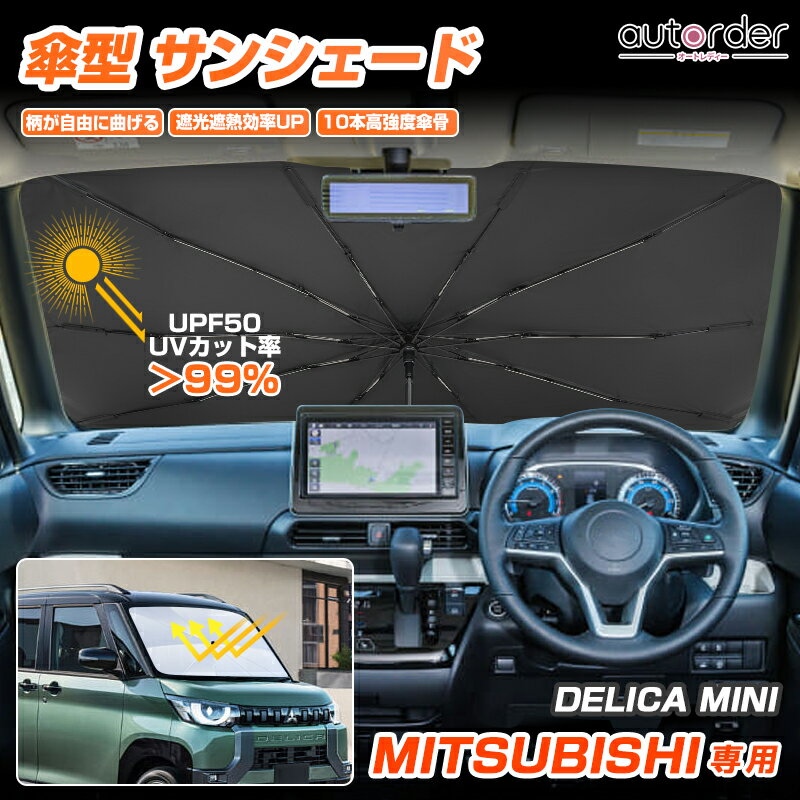 関連商品 デリカミニ フロアマット デリカミニ ドアキックガード デリカミニ オートウインドウ 三菱 デリカ ミニ 傘式シェード 商品説明 Point1：現車採寸なので最高のフィット感を実現し、加工せずそのまま取付のが可能な専用設計デザイン...