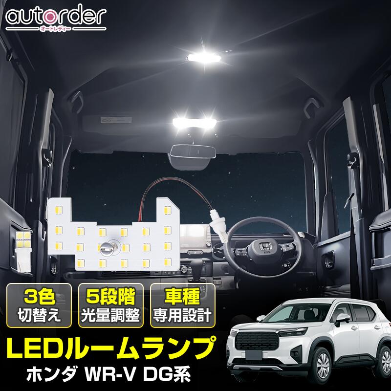 WR-V DG5系 LEDルームランプ 商品仕様 適合車種： ホンダ WR-V DG系 2024年3月 ～ LED仕様：高輝度2in1チップLED 発光色：3色切替式（電球色/3000K 昼白/4300K 昼光/6500K） 明るさ：5段階...