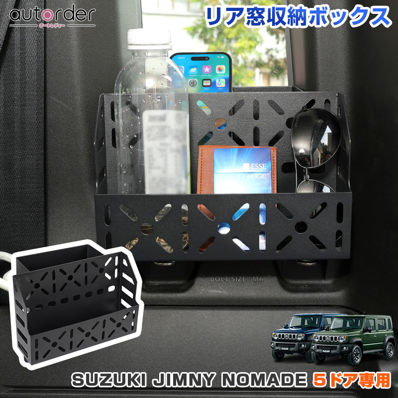 ジムニー ノマド 5ドア リア窓収納ボックス 適合車種 ジムニー ノマド 5ドア JC74W 2025年4月～ ※年式・グレード・オプション等により適合しない場合が御座います。 形状をご確認いただいた上、お買い求めください。 材質 アルミ素...