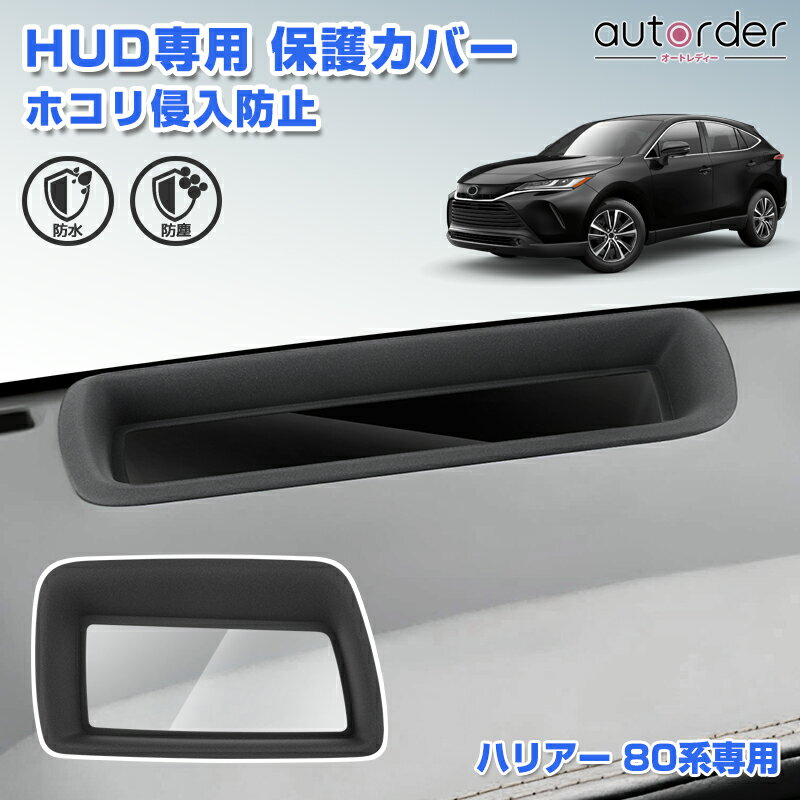 トヨタ ハリアー 80系 ディスプレイ 保護カバー 適合車種 トヨタ ハリアー 80系 2020年6月～ ※HUD装備車のみ対応しておりますので、ご注文前にご確認ください。 ※両面テープを剥がした後は、いかなる理由でも返品交換対応はできませ...