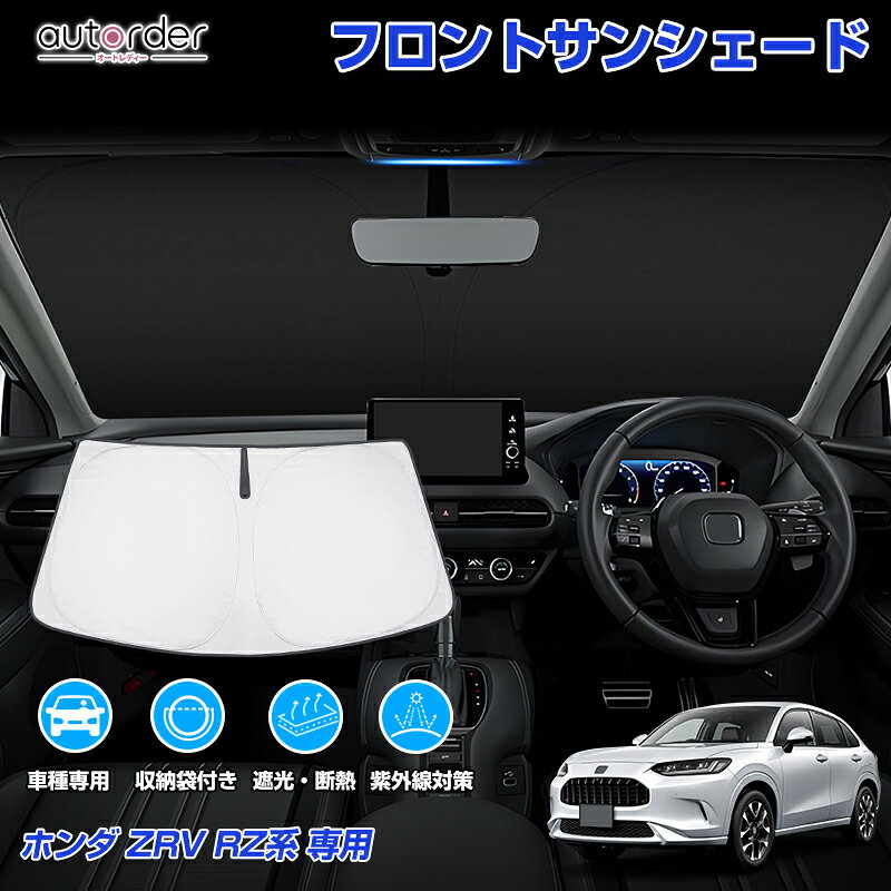 関連商品ホンダ ZR-V ドアポケットマットホンダ ZR-V トノカバー ロールシェードホンダ ZR-V ダッシュボードマット ホンダ ZRV ZR-V フロントサンシェード 適合車種 ホンダ ZR-V RZ3～6 2022年11月～ ※お...