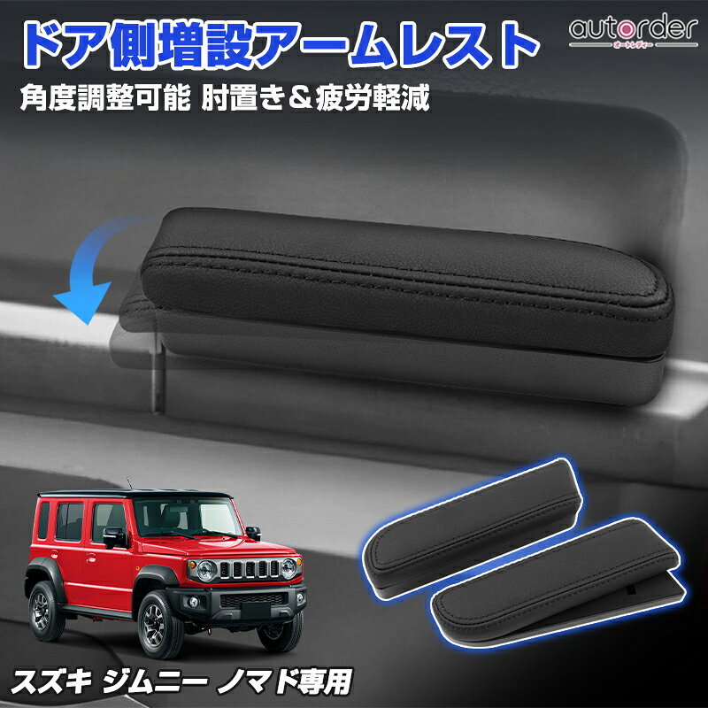 ジムニー ノマド ドア側増設アームレスト 適合車種 スズキ ジムニー ノマド JC74W 2025年04月～ ※年式・グレード・オプション等により適合しない場合が御座います。形状をご確認いただいた上、お買い求めください。 材質 ABS、PV...