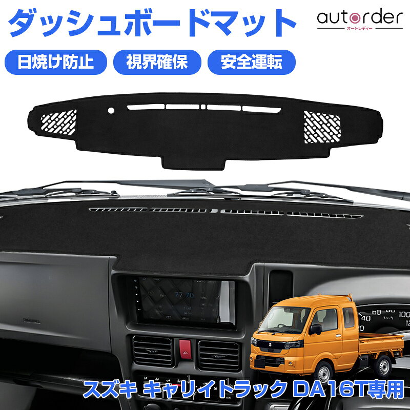 スズキ キャリイ トラック DA16T ダッシュボードマット 商品仕様 セット内容：ダッシュボードトレイ*1、マジックテープ*1式 カラー：ブラック 素材：スエード素材 適合車種： ●スズキ キャリイトラック DA16T 2013年09月～...