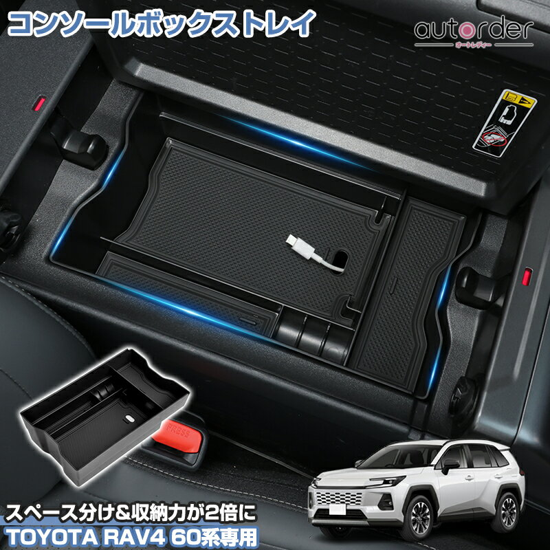 トヨタ RAV4 60系 コンソールボックストレイ 適合車種 トヨタ RAV4 60系 2025年12月～ ※年式・グレード・オプション等により適合しない場合が御座います。 形状をご確認いただいた上、お買い求めください。 セット内容 本体*...