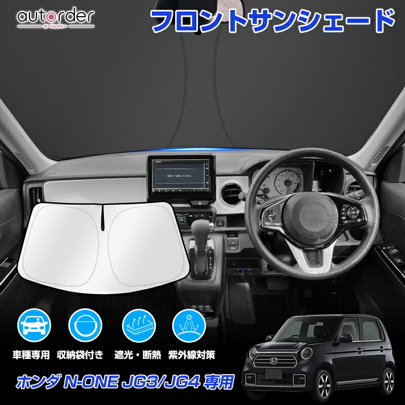ホンダ N-ONE JG3/JG4 フロントサンシェード 適合車種 ホンダ N-ONE JG3/JG4 2020年11月～ ※お車の形状をご確認いただいた上、お買い求めください。 ※ドライブレコーダーが装着する場合、取り付けは可能ですが、ガ...