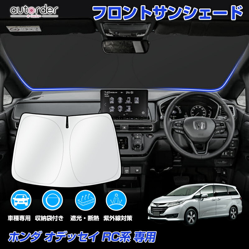 ホンダ オデッセイ RC フロントサンシェード 適合車種 ホンダ オデッセイ RC系 2013年11月～ ※お車の形状をご確認いただいた上、お買い求めください。 ※ドライブレコーダーが装着する場合、取り付けは可能ですが、ガラスとの間に隙間が...