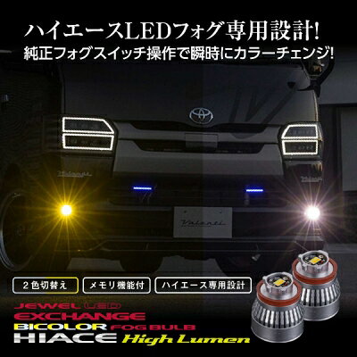 AS商品コードVALZ001217メーカーヴァレンティジャパンメーカーコードLFG206-WY商品説明等■純正フォグスイッチでカラー切り替えができる、200系ハイエース用 ジュエルLEDエクスチェンジバイカラーフォグバルブハイルーメン　が登...