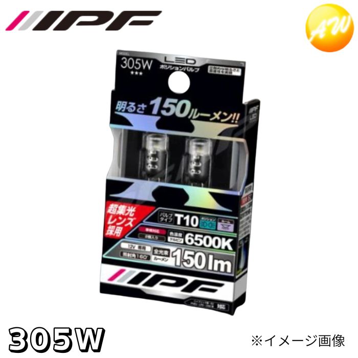 商　品　説　明 LED ポジションバルブ305W 150lm ウェッジ 6500K ※ご購入前に必ず適合をご確認ください！ メーカーHPはこちら 　　 ■超集光レンズ採用、光の直進性抜群。明るさ150 ルーメンで遠方からの高い視認性を確保。...