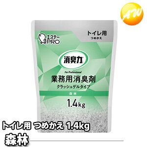 商　品　説　明 消臭力 業務用 クラッシュゲルタイプ トイレ用 つめかえ 1.4kg 森林 【置くだけ手間なし消臭剤】 ●細かいクラッシュゲルが、悪臭をすばやくキャッチ。 　気になるニオイを強力に消臭する業務用消臭剤です。 ●トイレ特有の悪...
