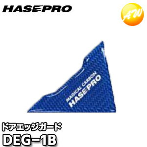 商　品　説　明 ■エッジの効いたデザインでドアをプロテクト!MAGICAL CARBON HASEPROロゴ入り ■リアルカーボン表面に高耐候ウレタン樹脂でコーティング! ■ドアを開ける際や、縁石や障害物からのキズを防止します! ■左右2枚...