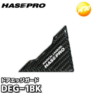 商　品　説　明 ■エッジの効いたデザインでドアをプロテクト!MAGICAL CARBON HASEPROロゴ入り ■リアルカーボン表面に高耐候ウレタン樹脂でコーティング! ■ドアを開ける際や、縁石や障害物からのキズを防止します! ■左右2枚...