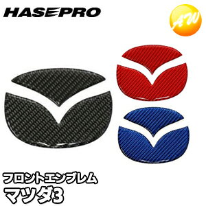 商　品　説　明 NEM-3 マジカルカーボンNEOエンブレム マツダ車用 マツダ3 ■本カーボンの奥行きと立体感を実現！ 高耐候ウレタン樹脂を使用した立体感のあるエンブレムです！ エンブレム周りの細かいところに汚れが溜まって、洗車しづらいこ...
