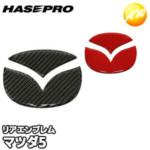 商　品　説　明 NEM-5 マジカルカーボンNEOエンブレム マツダ車用 マツダ5 ■本カーボンの奥行きと立体感を実現！ 高耐候ウレタン樹脂を使用した立体感のあるエンブレムです！ エンブレム周りの細かいところに汚れが溜まって、洗車しづらいこ...